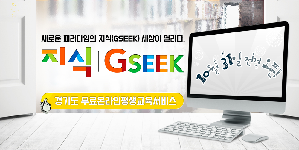 새로운 패러다임의 지식(GSEEK) 세상이 열리다. 경기도 무료 온라인평생교육서비스 | 오늘의 기회 | 경기도는 오늘 | 뉴스 | 경기도청