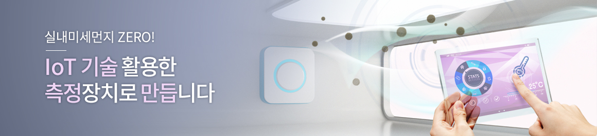 실내미세먼지 ZERO! IoT 기술 활용한 측정장치로 만듭니다 | 더 많은 기회 | 경기도는 오늘 | 뉴스 | 경기도청 - 변화의 중심 기회의 경기