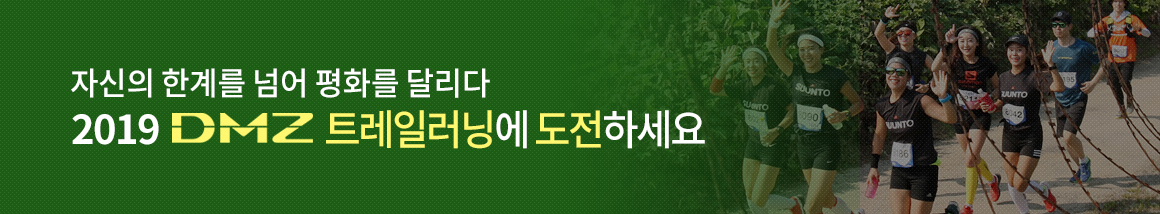 자신의 한계를 넘어 평화를 달리다! 2019 DMZ 트레일러닝에 도전하세요 | 오늘의 기회 | 경기도는 오늘 | 뉴스 | 경기도청