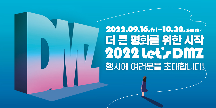 ‘더 큰 평화를 위한 시작’ 2022 Let’s DMZ 개최 | 더 나은 기회 | 경기도는 오늘 | 뉴스 | 경기도청